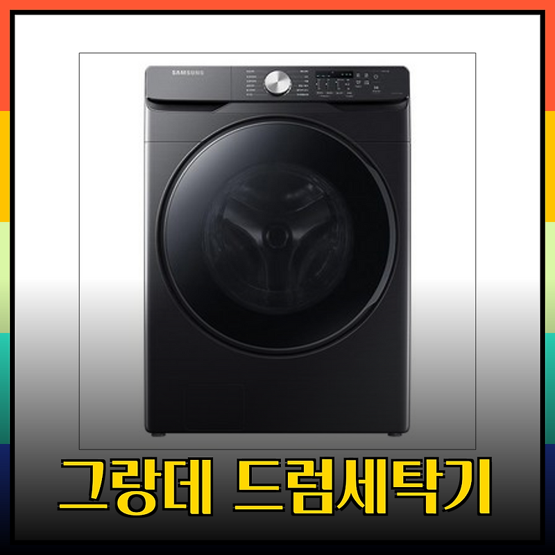 삼성 그랑데 드럼세탁기 WF21T6000KV & WF19T6000KW: 21kg vs 19kg, 어떤 모델이 나에게 맞을까요?