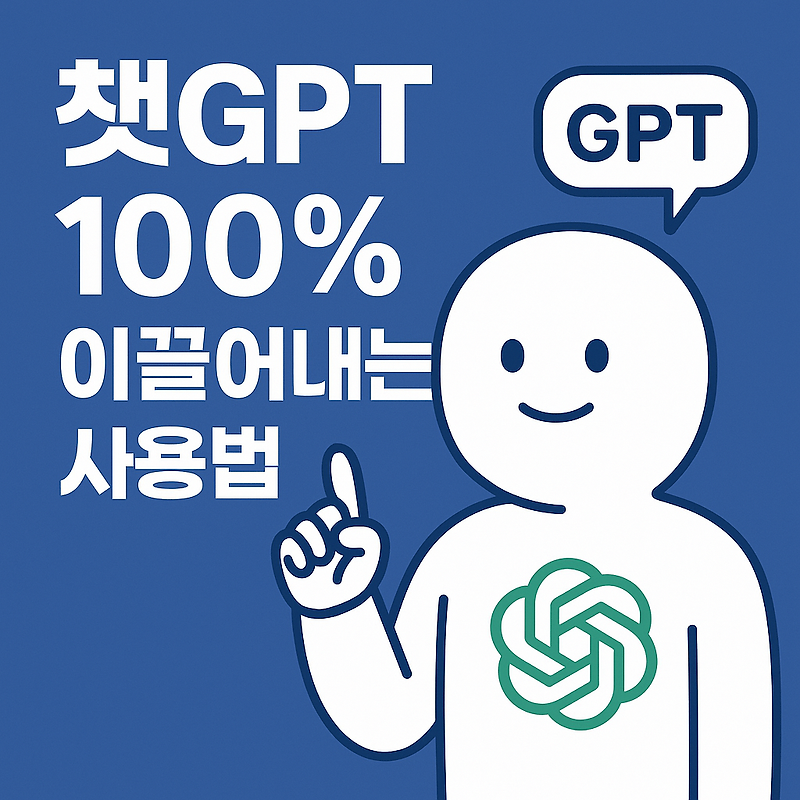 챗GPT 100% 활용법 – AI 자신이 알려주는 단 하나의 정답