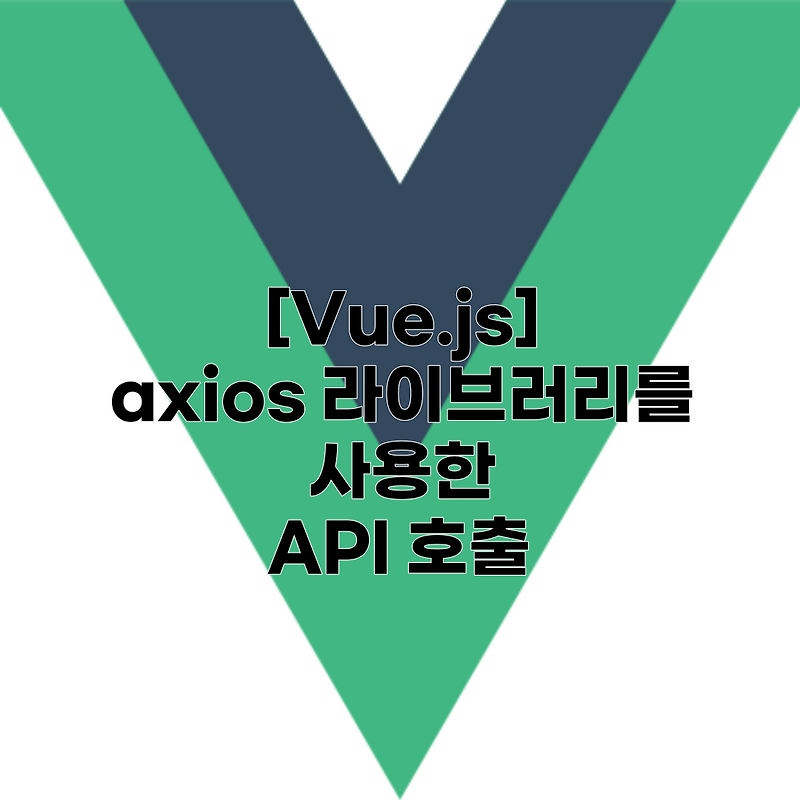 [Vue.js] axios 라이브러리를 사용한 API 호출 — 성장하는 자기개발자