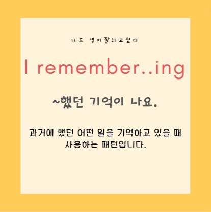 오늘의 영어 - I remember..ing