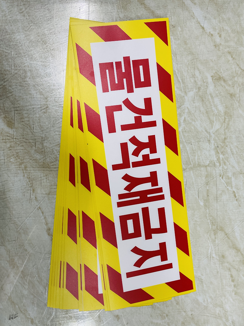 물건적재금지01 산업스티커 표지판 자석 250218
