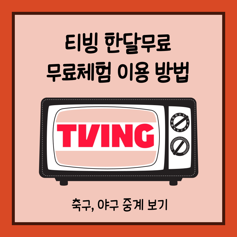 티빙 한달무료, tving 무료체험 방법 3가지 (쿠폰, 이용권)
