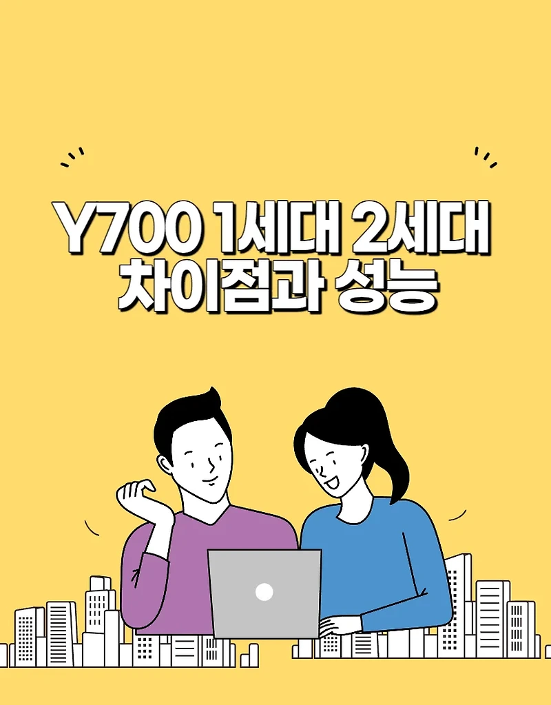 Y700 1세대 2세대 차이점과 성능 5가지 비교