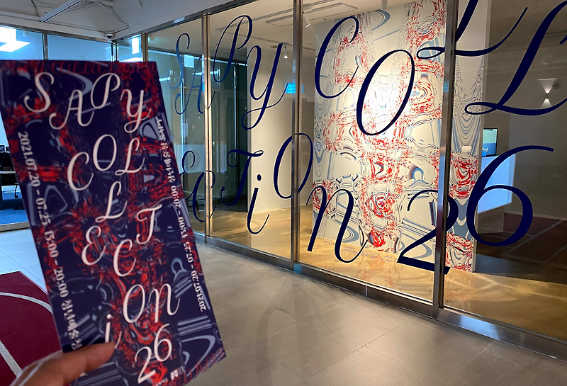 [공간/전시] SAPY COLLECTION 26 (SAPY 컬렉션 26) @ 청년예술청 SAPY