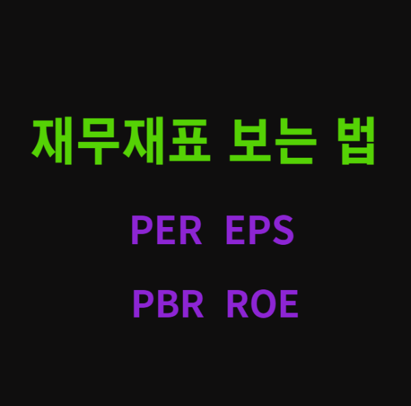 재무재표보는법 PER EPS PBR ROE