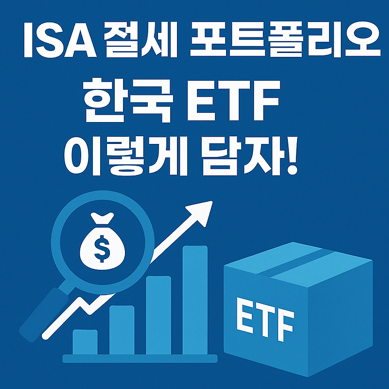 중장년 투자자라면 꼭 알아야 할 ISA ETF 조합