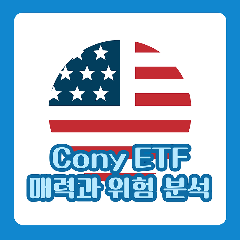 코인베이스 주식으로 월배당을? Cony ETF의 매력과 위험 분석
