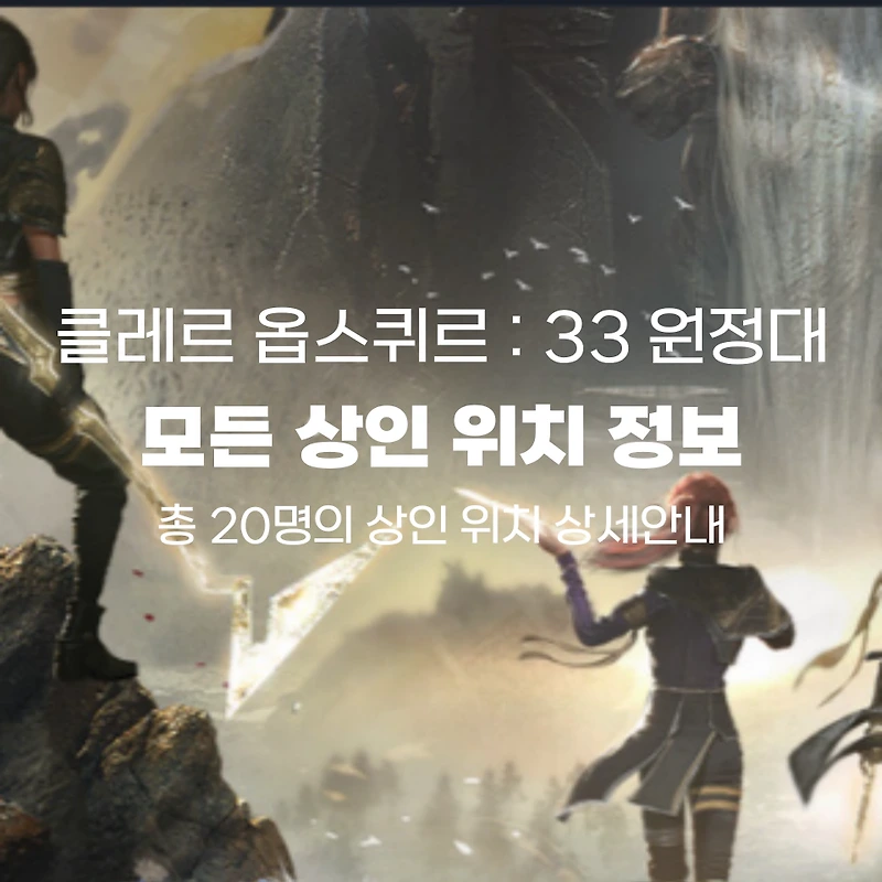 클레르 옵스퀴르 - 전체 상인 위치, 지도 첨부