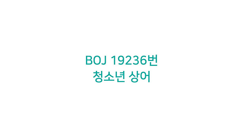 [BOJ]19236번: 청소년 상어