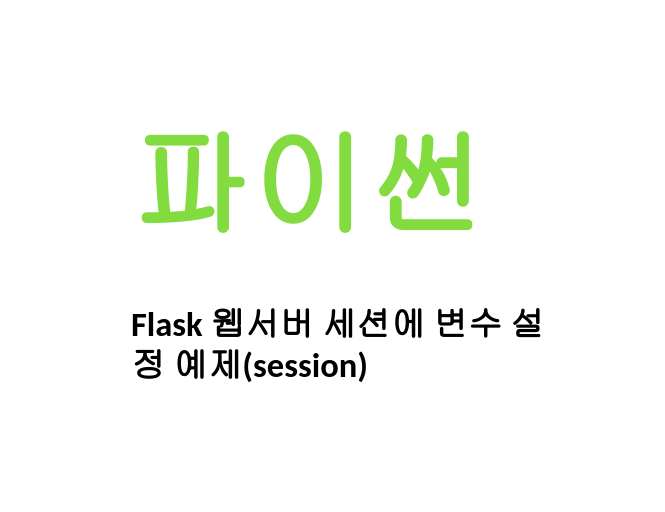 Pythonlinux 파이썬 Flask 웹서버 세션에 변수 설정 예제session 살구월드
