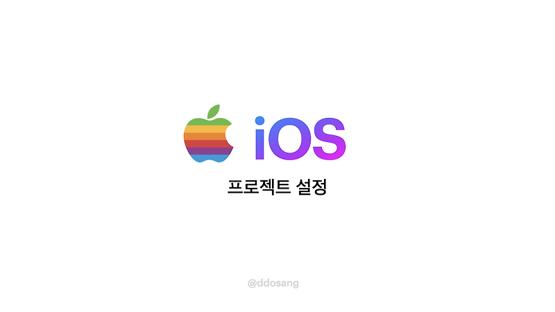 [iOS] 프로젝트 설정 2 - Cocoapod 설치, SnapKit 라이브러리 — iOS 네가 한발짝 두발짝 멀어지면 난 세발짝 다가갈게
