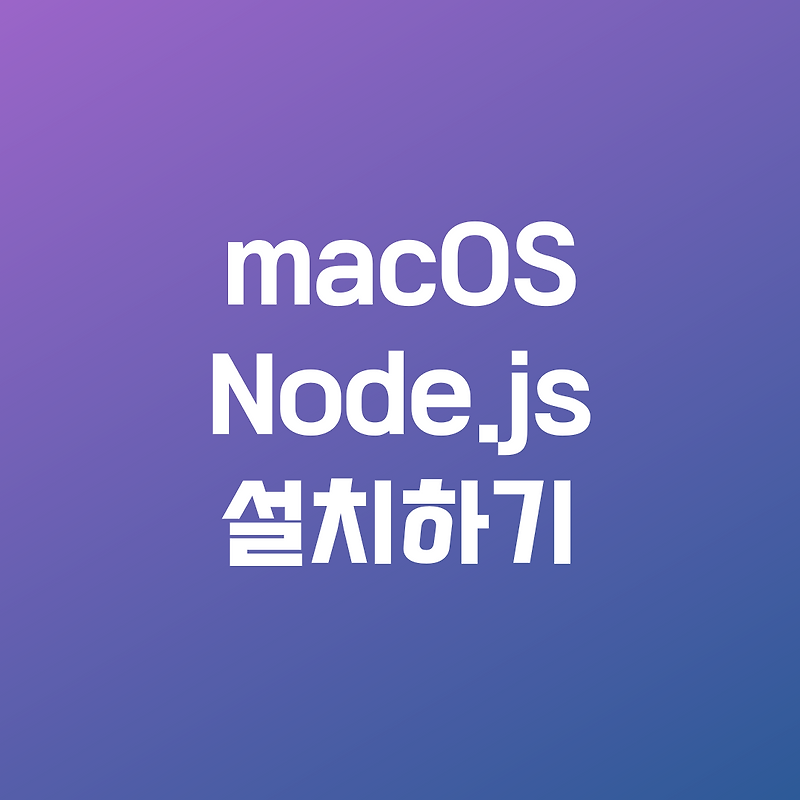 Node.js를 Mac에 쉽게 설치하기