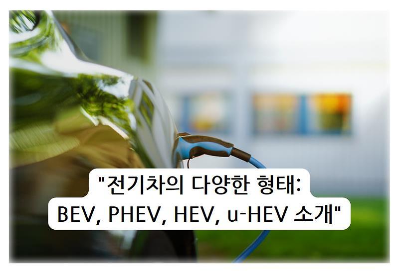 "전기차의 다양한 형태: BEV, PHEV, HEV, u-HEV 소개"