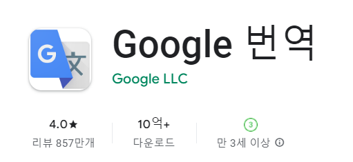 구글 번역기 사용하는 방법과 바로가기 정보