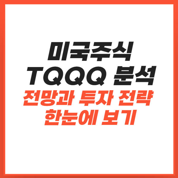 미국주식 TQQQ 분석! 2025년 전망과 투자 전략 한눈에 보기