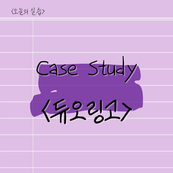 Case Study: 듀오링고(Duolingo) AI 기반 언어 학습