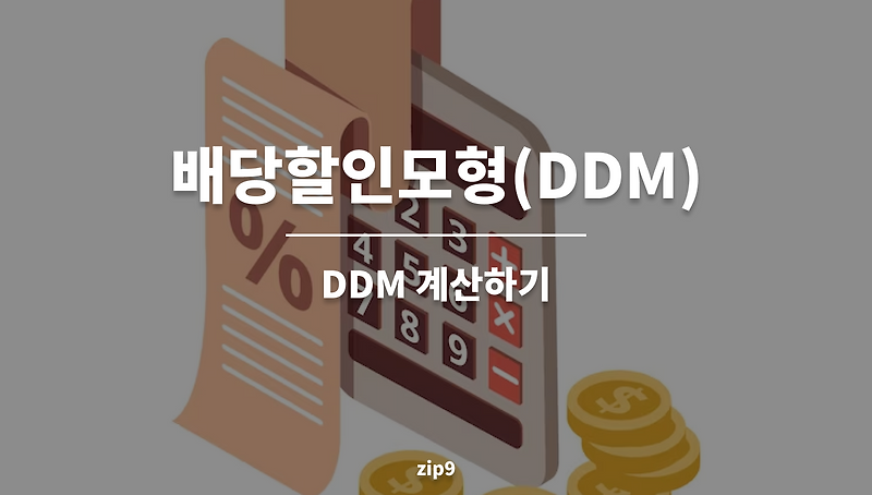 배당할인 모형(DDM)에 대해 알고 계산해보기