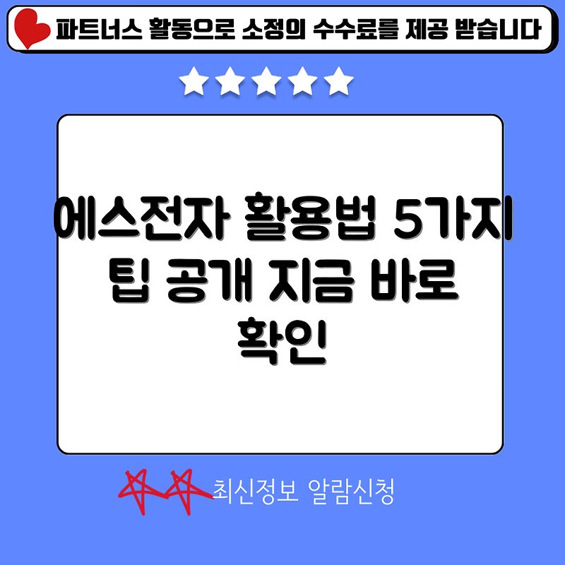 에스전자 SAS-SB1500의 활용법 5가지