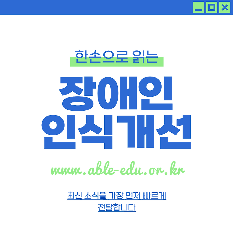 장애인 인식개선 이러닝센터(www.able-edu.or.kr)