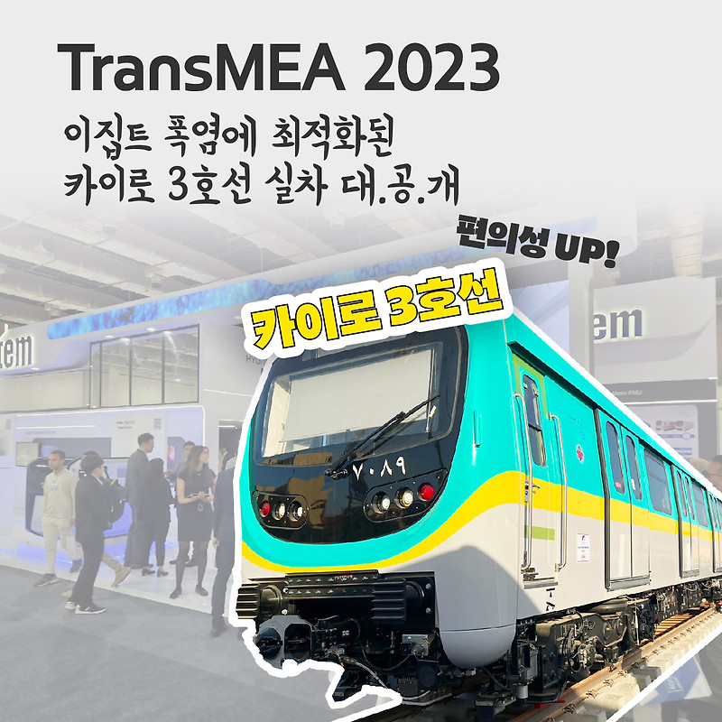 [월간로템] ‘카이로 3호선’ 실차 공개..TransMEA 2023 참여한 현대로템