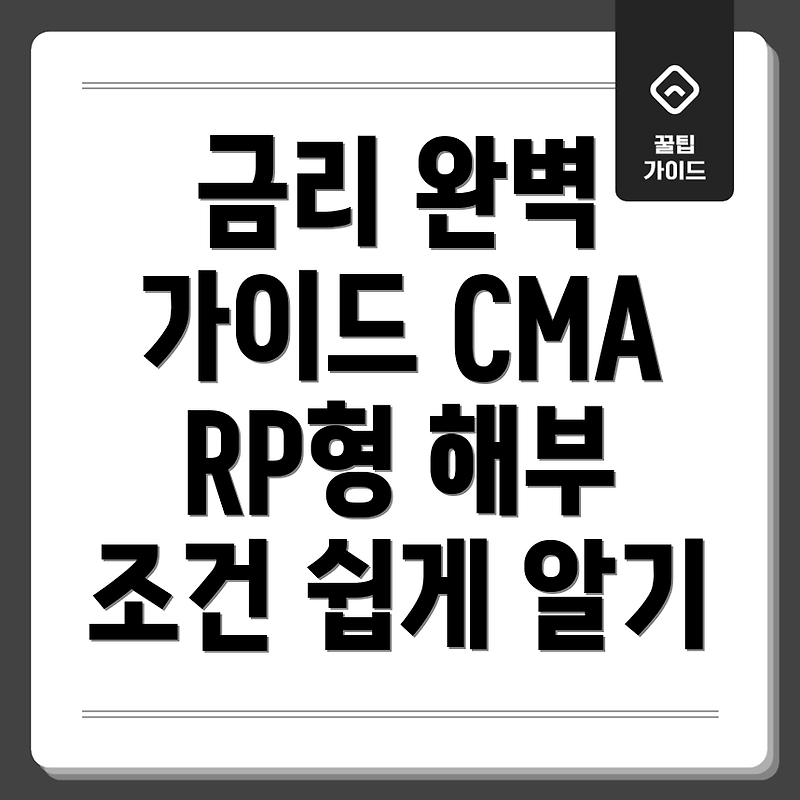 CMA (RP형) 금리 조건 완벽 가이드
