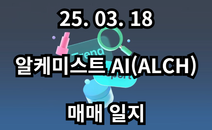 [25. 03. 18] 알케미스트 AI(ALCH) 매매 일지 (🔺+8.6%)