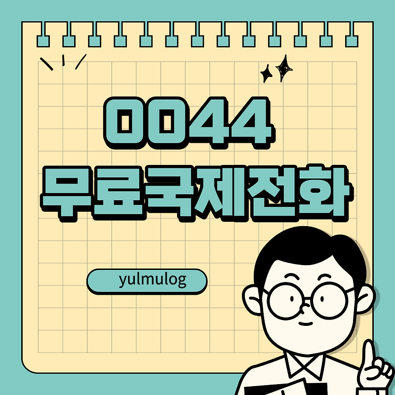 0044 무료국제전화