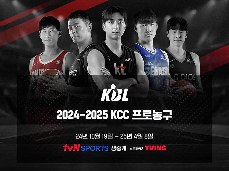 KBL 2024-2025 정규리그 개막! 티켓예매 및 우승 후보