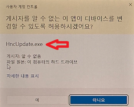 HncUpdate 팝업 창 해제하기 (게시자를 알 수 없는 이 앱이 디바이스를 변경 할 수 있도록 허용하시겠어요?) :: 바른생활 정보