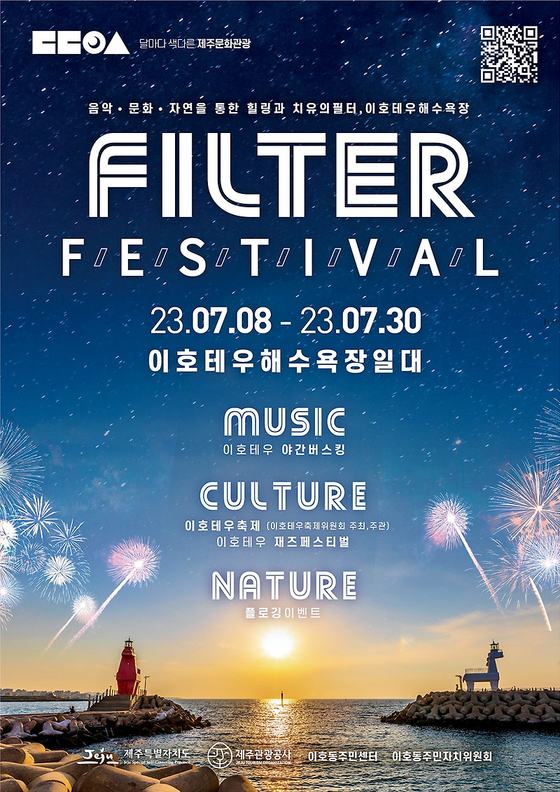 제주 필터 페스티벌(Filter Festival)