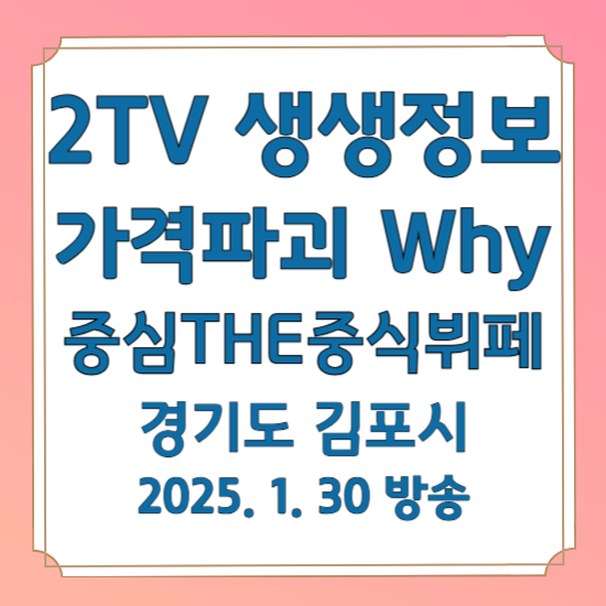 2TV 생생정보 가격파괴 Why 중화요리 무한 리필 1인 12,900원 경기도 김포 중심THE중식뷔페