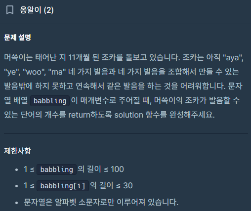 [프로그래머스]Lv1. 옹알이(2). JAVA