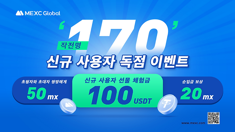 작전명 '170' - MEXC 신규 사용자 초대 이벤트(10/1-10/10): 최대 70MX+ 100 USDT :: Smile