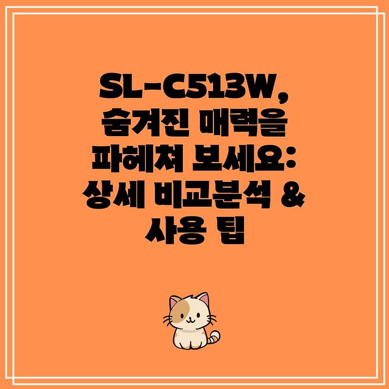 SL-C513W, 숨겨진 매력을 파헤쳐 보세요: 상세 비교분석 & 사용 팁