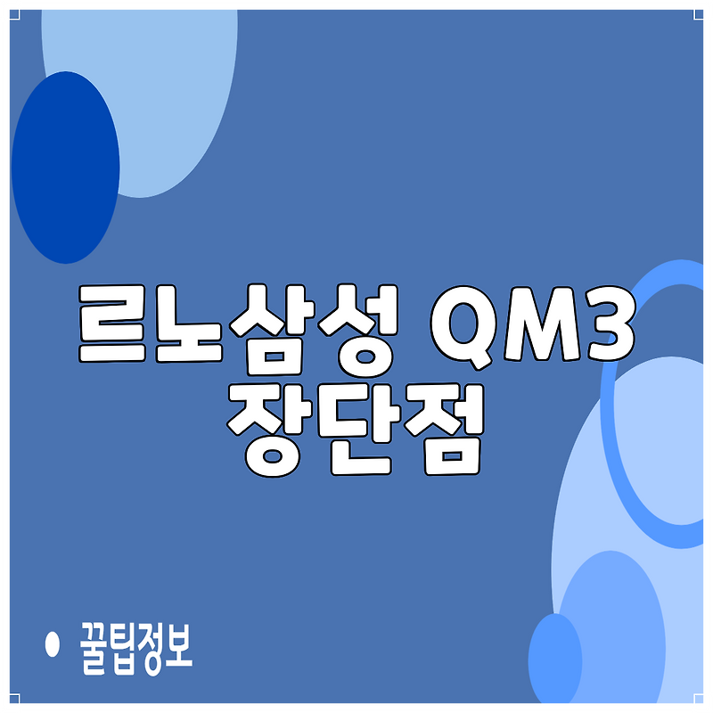 르노삼성 QM3 장단점