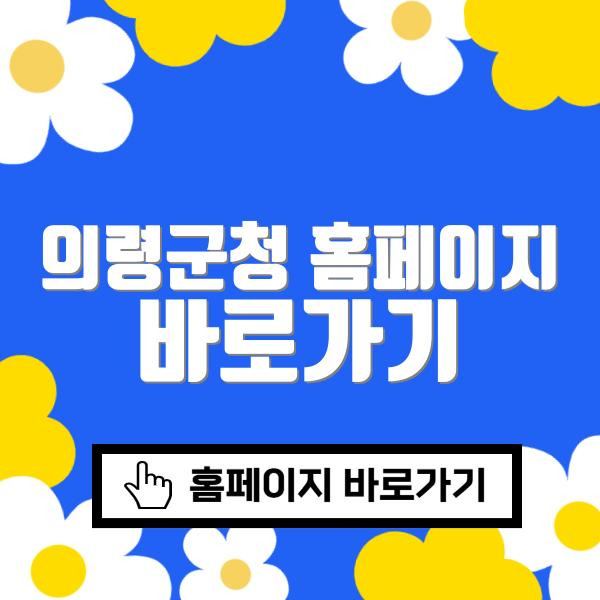 의령군청 홈페이지 바로가기 (www.uiryeong.go.kr/)