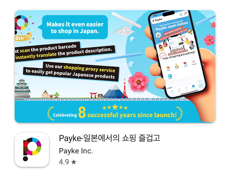 일본 현지 쇼핑 필수 앱, Payke로 바코드 스캔 상품 검색 할인쿠폰까지 - 유용한 어플 앱 소개 특징 추천 사용법 다양한 지식