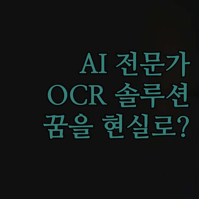 AI 전문가가 직접 개발하는 문자 인식(OCR) 솔루션! 100만원대로 꿈을 현실로?