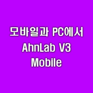 모바일과 PC에서 AhnLab V3 Mobile Plus APP 설치 방법 알아보기