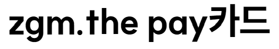 zgm.the pay 청구 할인 카드 사용