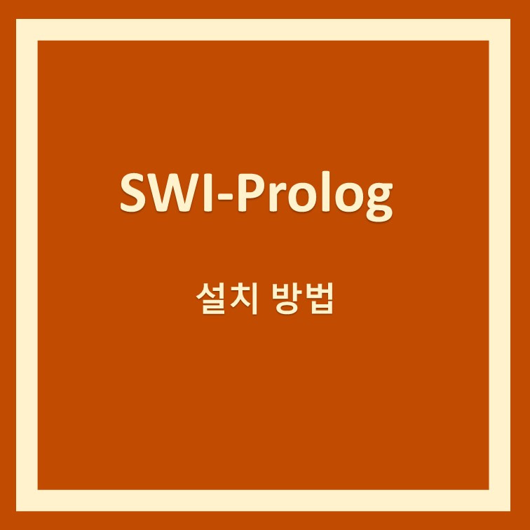 [SWI-Prolog] 설치 방법