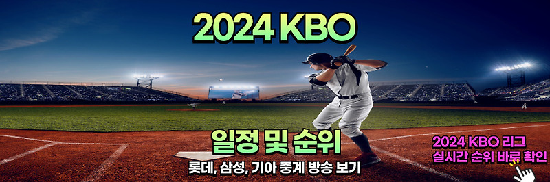 2024 KBO 일정 및 순위, 롯데, 기아, 삼성 야구 중계 방송 보기 (TV 채널 정보 및 OTT)