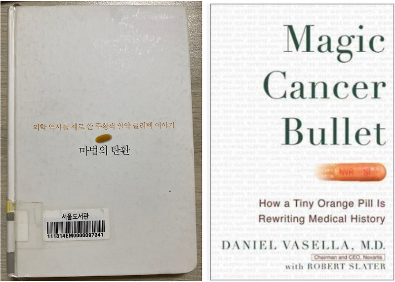 마법의 탄환 (Magic Cancer Bullet)