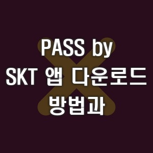PASS by SKT 앱 다운로드 방법과 필수 정보 안내