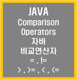 자바 비교연산자 사용방법 using java comparison operators