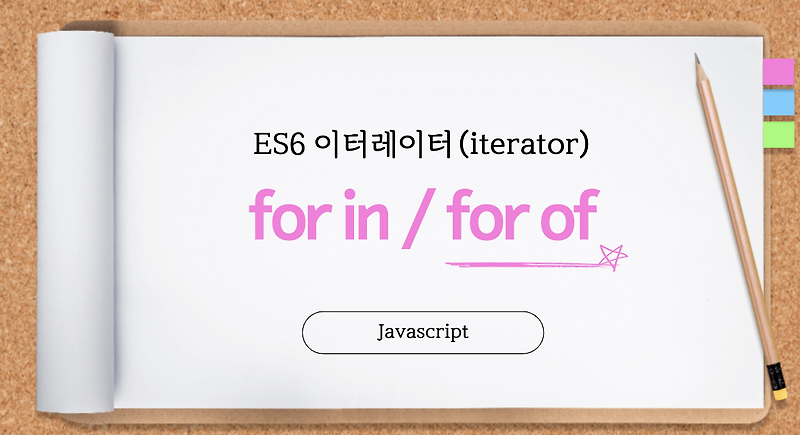 ES6 이터레이터(iterator) for of, for in 차이점