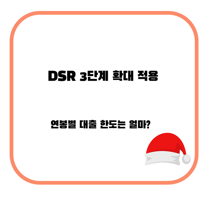 DSR 3단계 확대 적용, 연봉별 대출 한도 얼마나 줄어드나?
