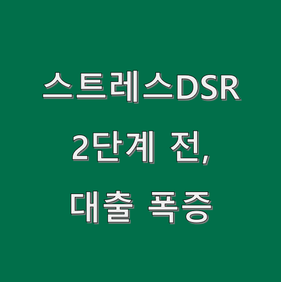 스트레스 DSR 2단계 앞두고 대출 폭증