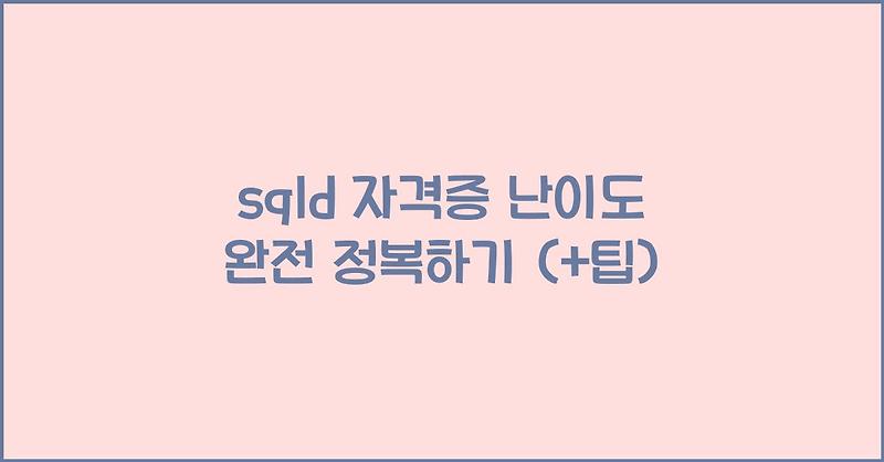 sqld 자격증 난이도 완전 정복하기 (+팁)