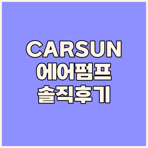 CARSUN 휴대용 에어 펌프 솔직 후기 무선 충전식 팽창기, 정말 괜찮을까?
